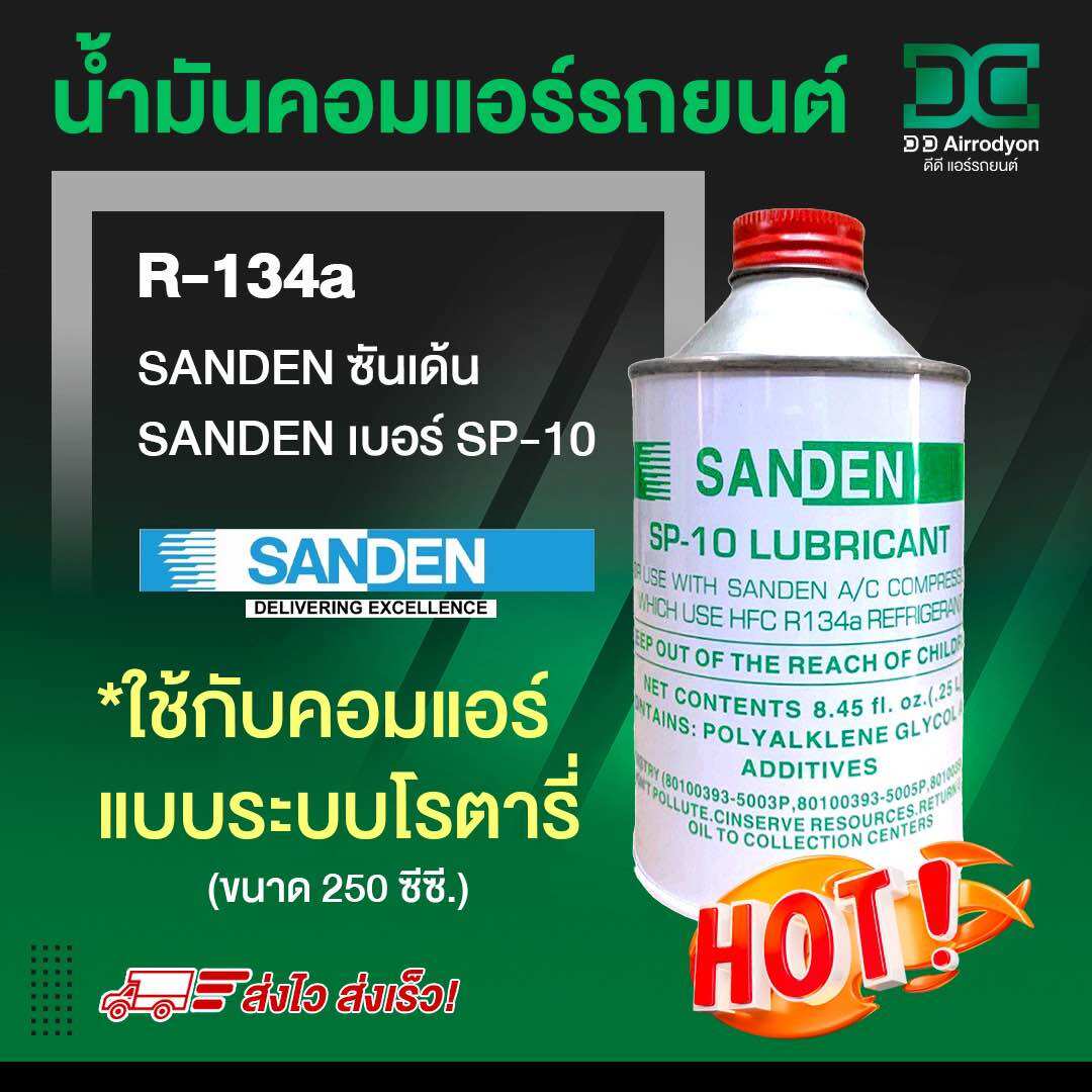 น้ำมันคอมแอร์ Sanden ขนาด 250 ซีซี R-134a คอมแอร์รถ (ซันเด้น ขวดเขียว ฃ ...