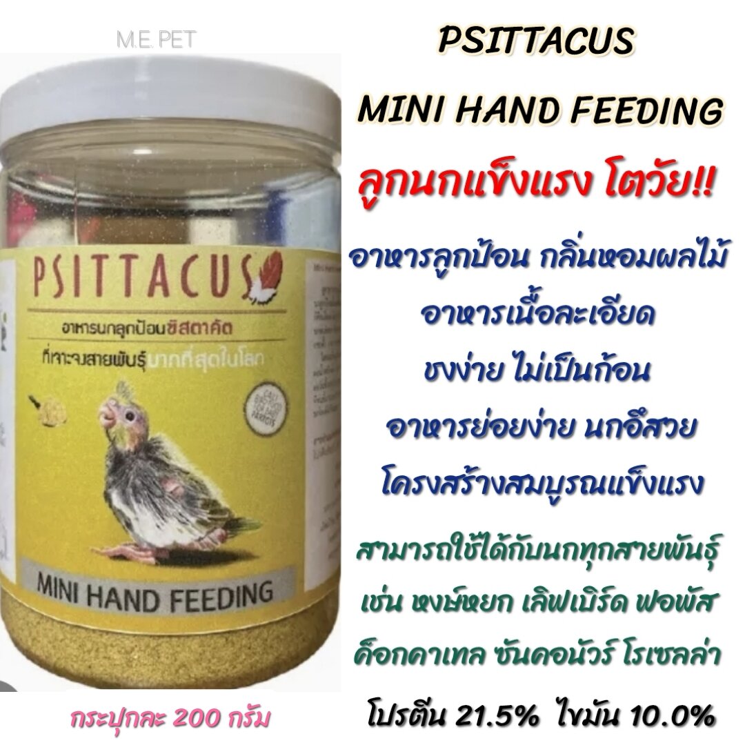 PSITTACUS Mini Hand Feeding อาหารลูกป้อน สำหรับนกแก้วทุกสายพันธุ์ ...