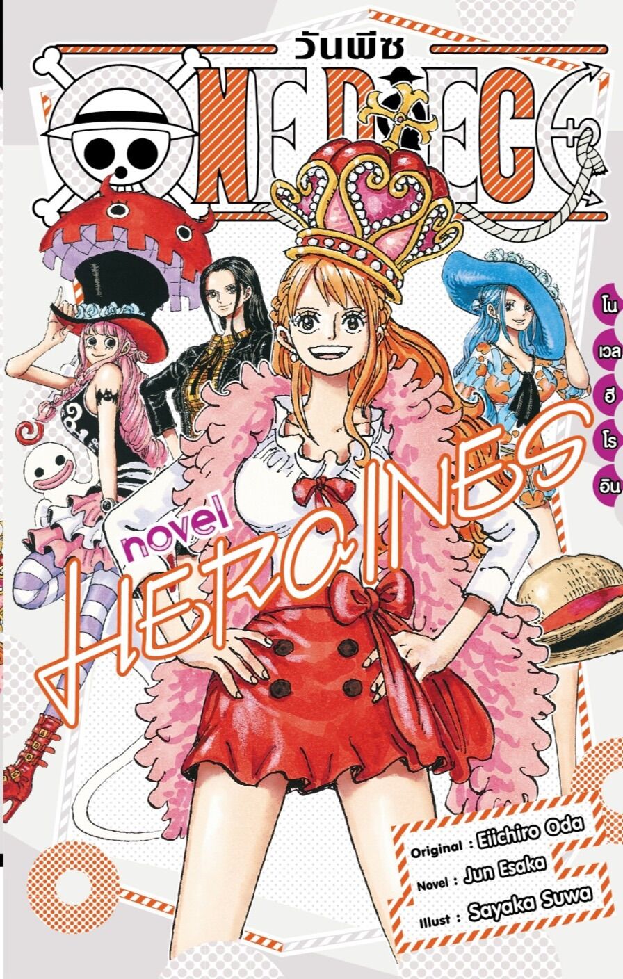 วันพีซ One Piece โนเวล ฮีโรอิน novel HEROINES นิยาย ใหม่ มือหนึ่ง วันพ ...