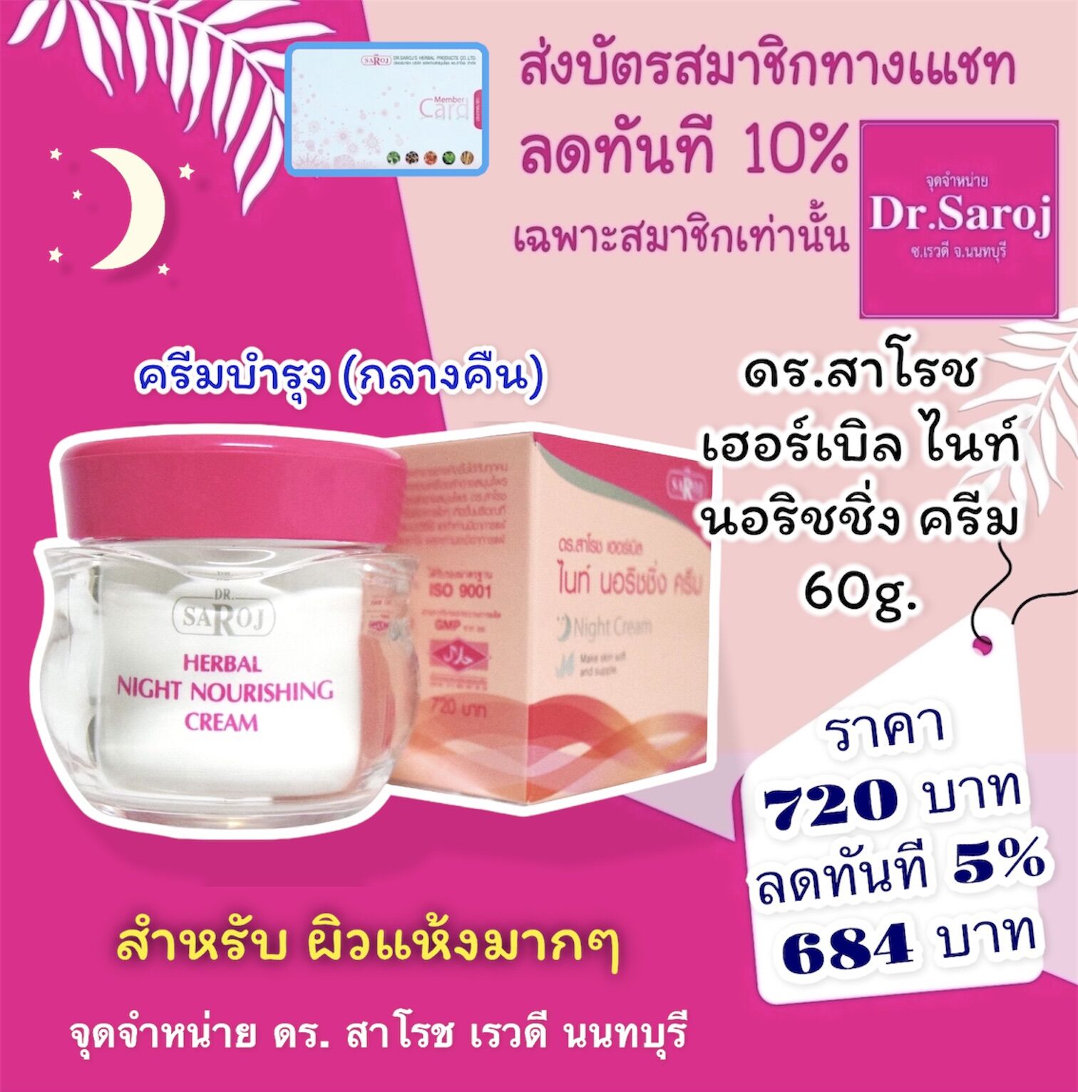 ดร.สาโรช ชุดบำรุง ถนอมผิวกลางวันและถนอมผิวกลางคืน ขนาด 60g. สินค้าพร้อม ...