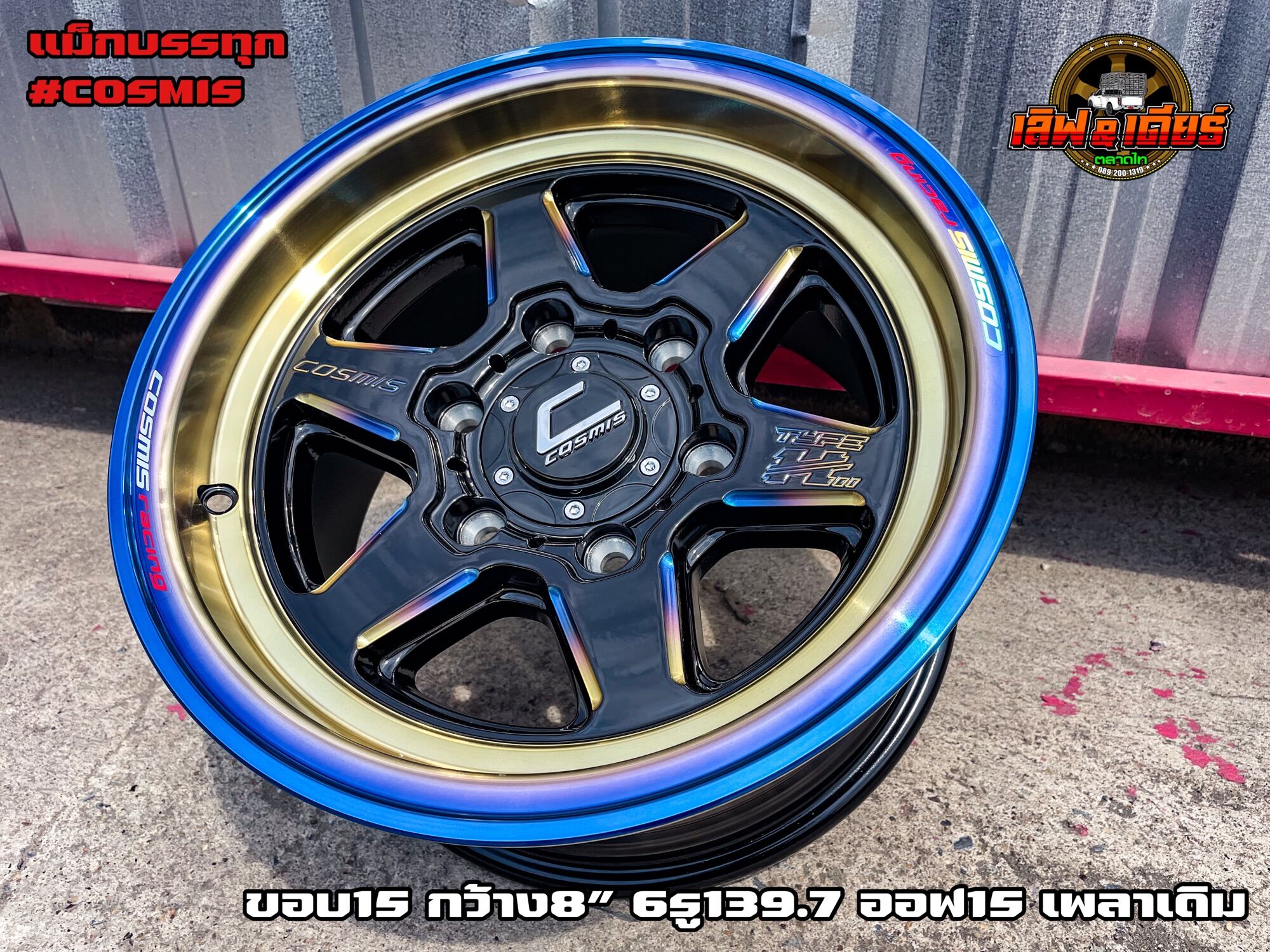แม็กบรรทุก cosmis ขอบ15 กว้าง8” เพลาเดิม 6รู139.7 สีรุ้งไทเท | Lazada.co.th