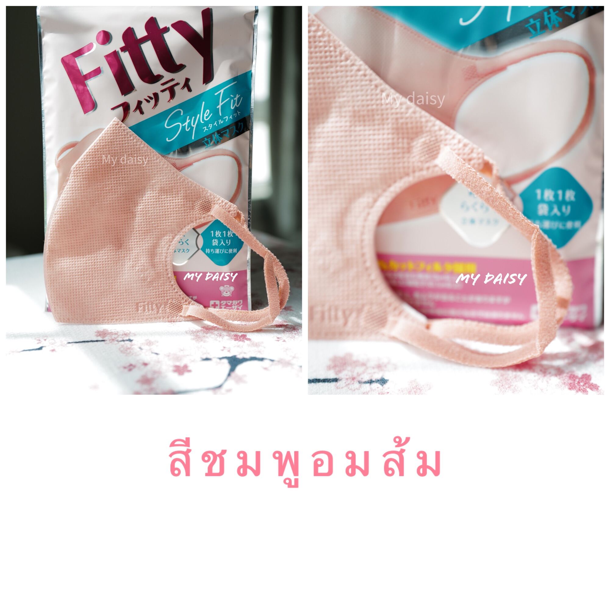 Fitty Style Fit (3D) สี ช ม พู อ ม ส้ ม ( 5 ชิ้นซอง ) - My daisy 888 ...