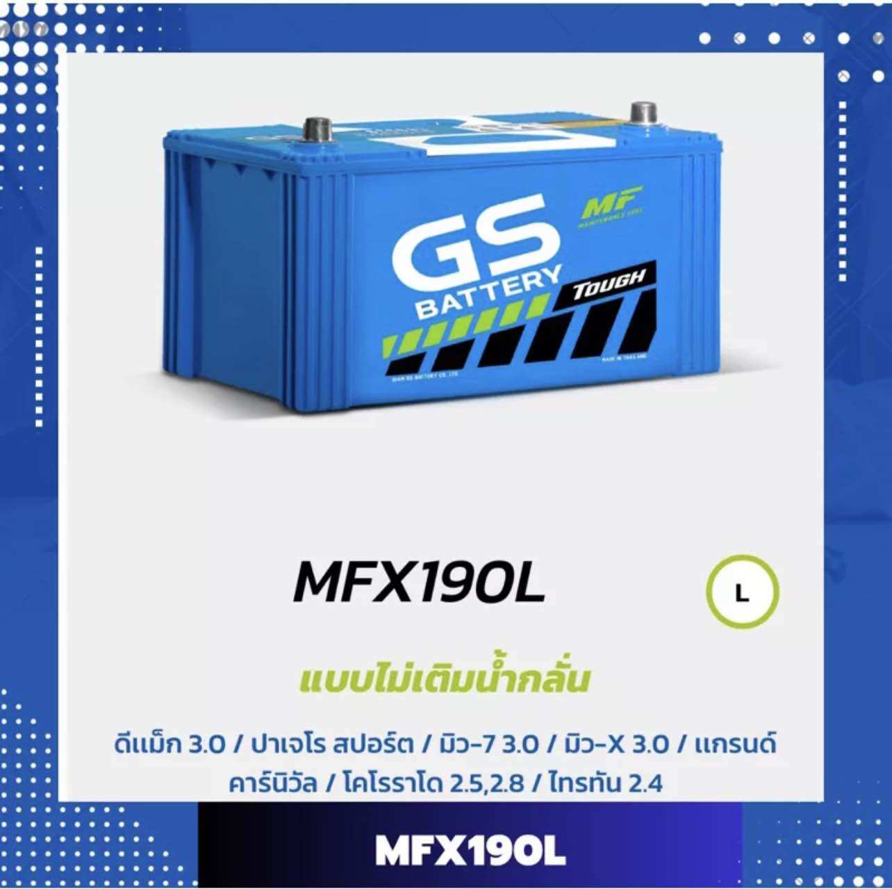แบตเตอรี่รถยนต์GS MFX190Lแบตกึ่งแห้ง 105D31แบบขั้ว L วีโก้ ดีแม็กซ์ ปา ...