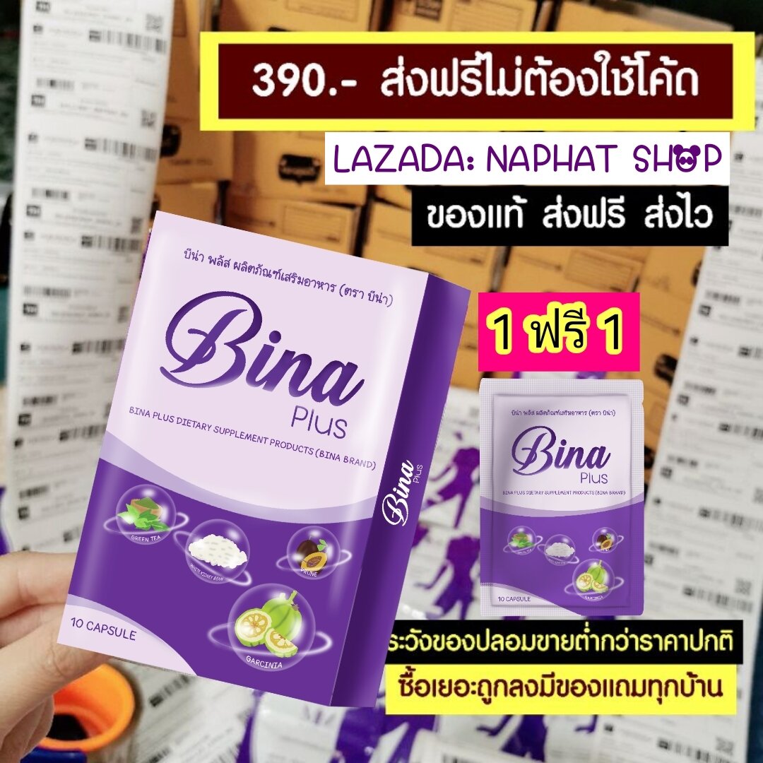 BINA PLUS บีน่าพลัส 1 แถม 1 บีน่า ส่งไว ส่งฟรี มันม่วง MUNMAUNG - Naphat Shop 1606794542 - ThaiPick