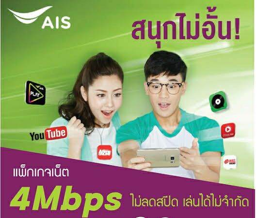 AIS เน็ต 4 Mbps. ไม่ลดสปีด แชร์เน็ตได้ไม่อั้น - Simfreezine - ThaiPick