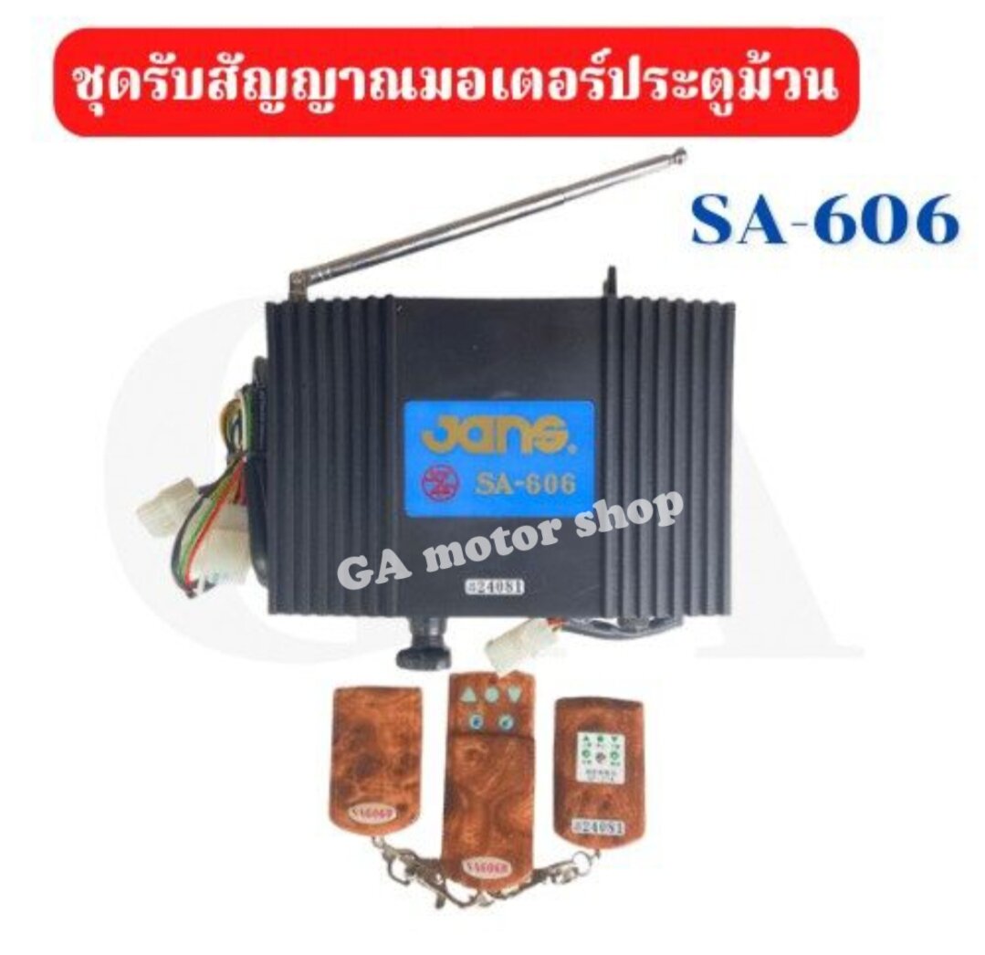 ชุดรับสัญญาณประตูม้วน SA-606 พร้อมรีโมทมอเตอร์ประตูม้วน YY มอเตอร์ประตู ...