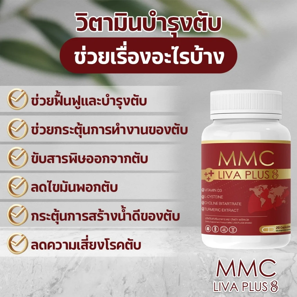 Liv Plus MMCบำรุงตับ(เซท3กระปุก)ของแท้พร้อมส่ง - 8ต้นเงิน - ThaiPick