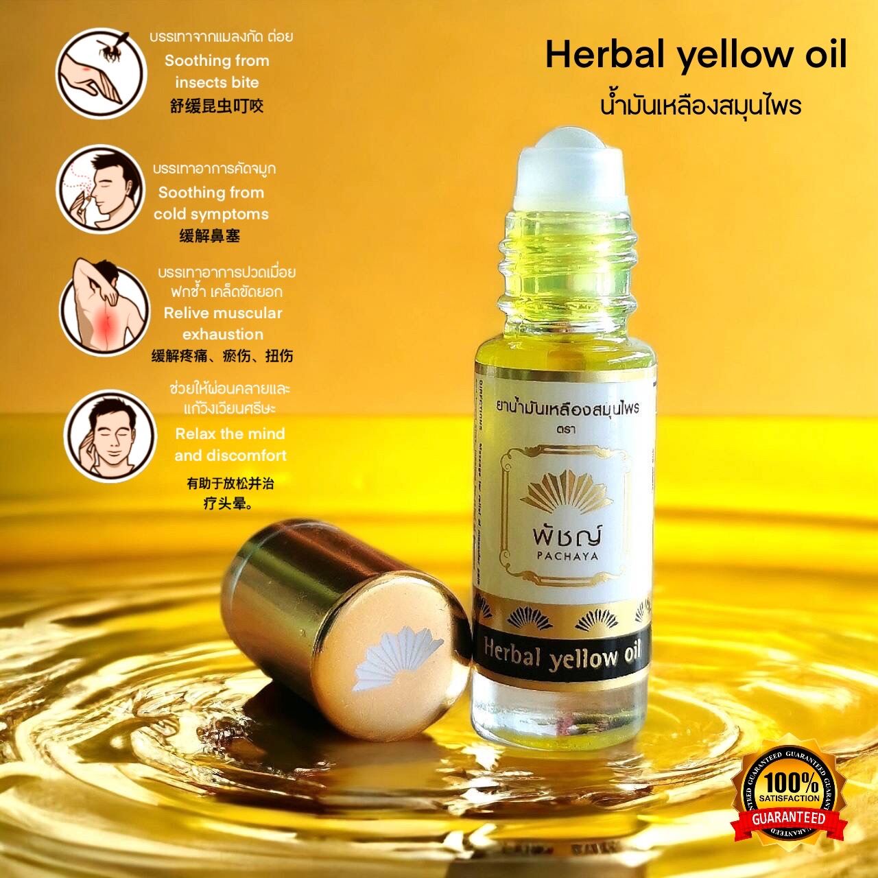 น้ำมันเหลือง สมุนไพรออแกนิค"พัชญ์" Pachaya Herbal Yellow 3cc | Lazada.co.th