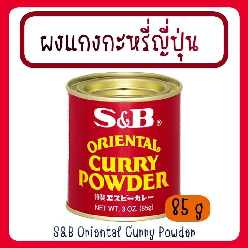 S&B CURRY POWDER ผงกะหรี่ญี่ปุ่น 85g JAPANESE CURRY POWDER | Lazada.co.th