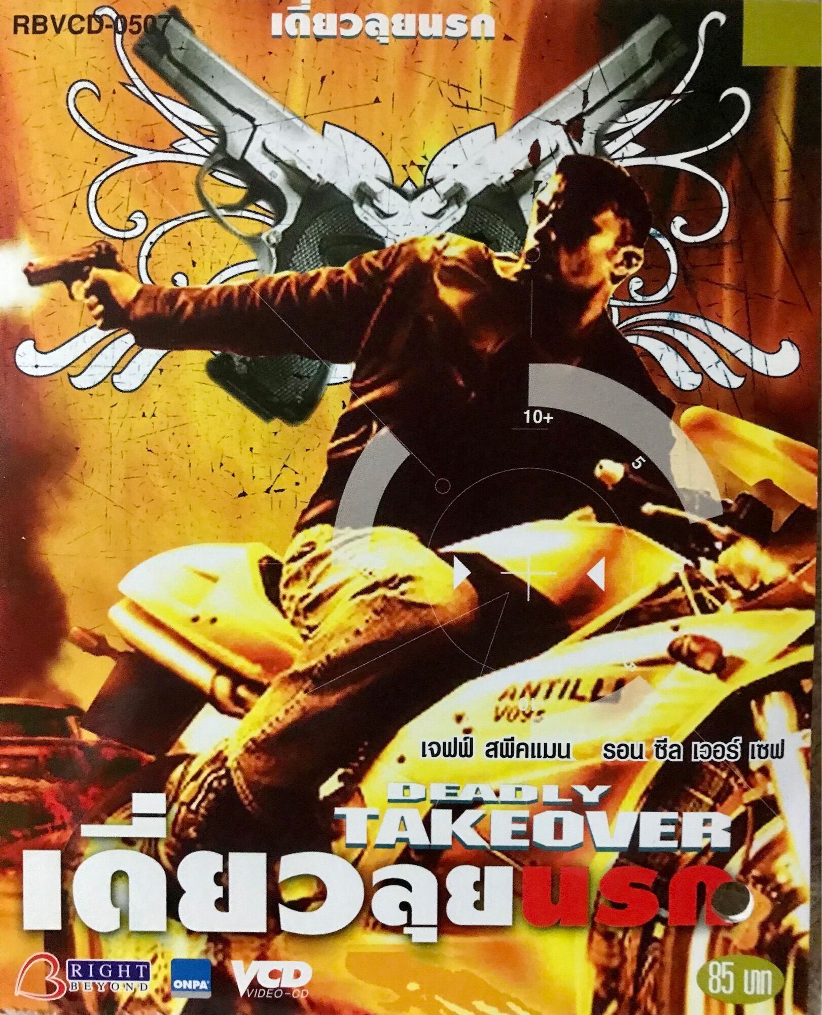 วีดีโอซีดี Deadly Takeover เดี่ยวลุยนรก (พากย์ไทย)( แนวแอคชั่นมันส์ๆ ...