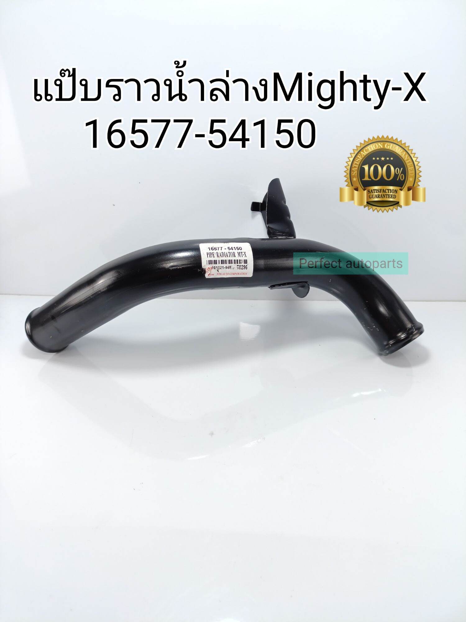 แป๊บน้ำราวล่าง Mighty-Xไมตี้เอ๊กซ์ แป๊บน้ำใต้หม้อน้ำ Toyota MTX แป๊บน้ำ ...