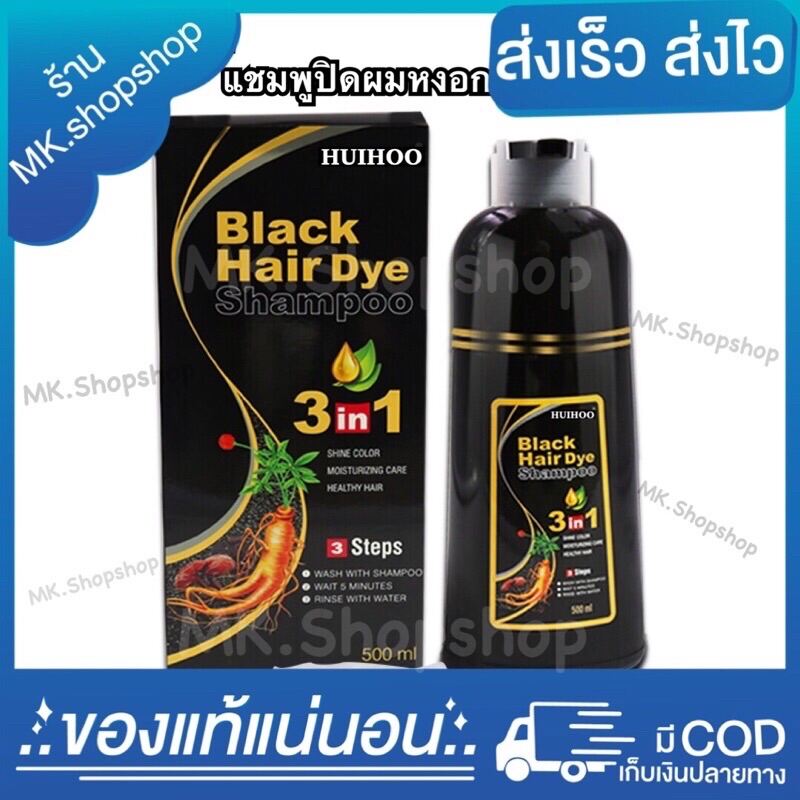 พร้อมส่ง} แชมพูปิดผมขาว ผมหงอก HUIHOO สระแล้วล้าง ขนาด 500Ml ตัวฮิตมากพร้อมส่ง - MK.SHOP999 ...