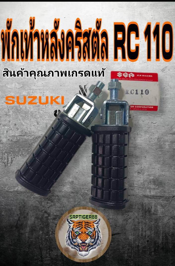 พักเท้าหลัง RC 80 rc100 RC 110 คริสตัลสินค้าคุณภาพเกรดแท้รับประกันคุณภาพงานดีงานสวยทนทาน ...