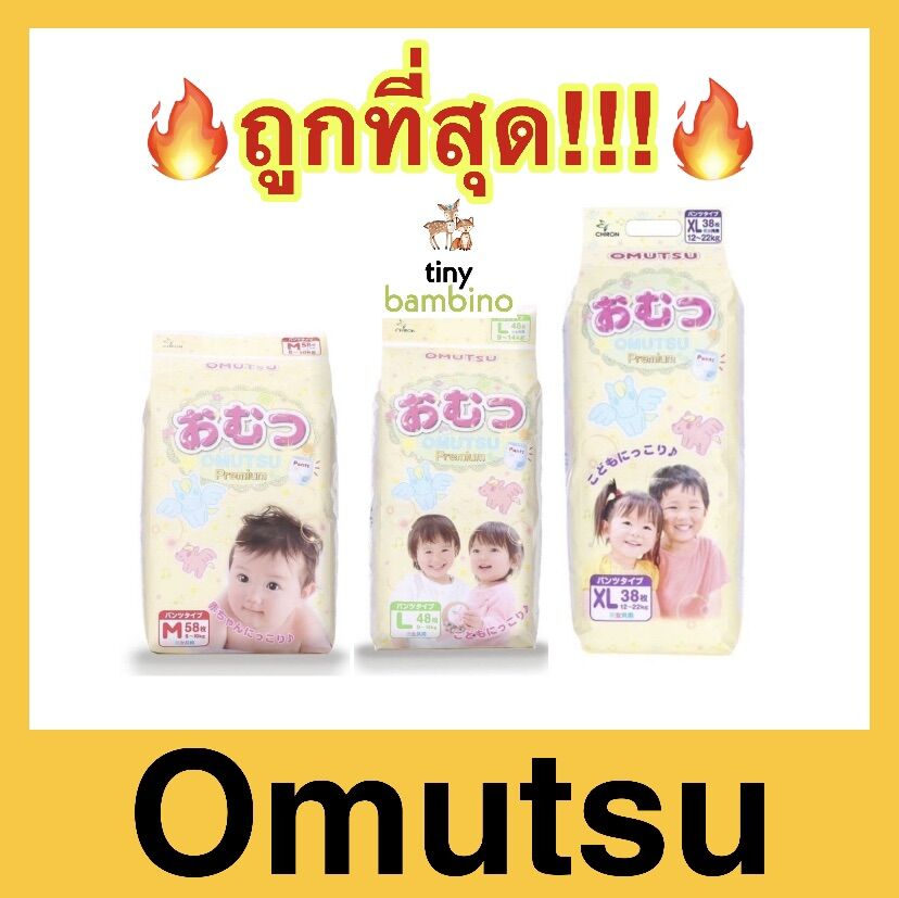 Omutsu ผ้าอ้อมเด็ก โอมุสสึ แบบกางเกงจากญี่ปุ่น - Tiny Bambino - ThaiPick
