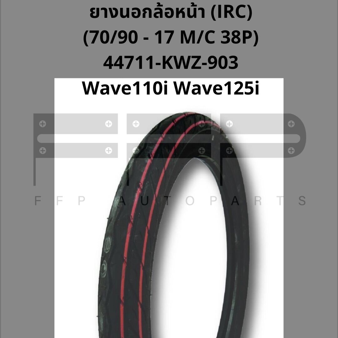 ยางนอกล้อหน้า (IRC) (70/90 - 17 M/C 38P) 44711-KWZ-903 สำหรับรถรุ่น Wave110i Wave125i | Lazada.co.th