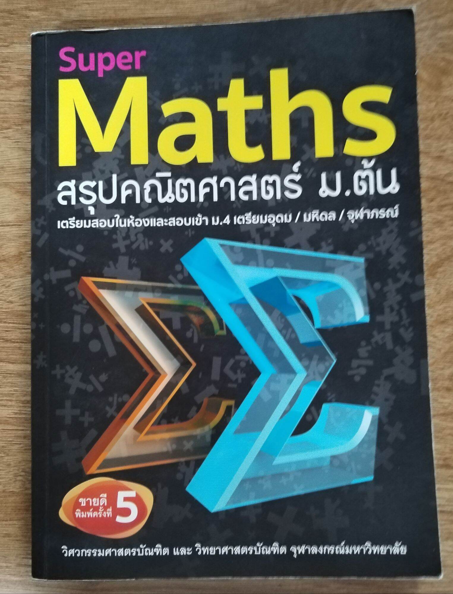 Super Maths สรุปคณิตศาสตร์มต้น - กู๊ดดี้ส์บุคส์ - ThaiPick