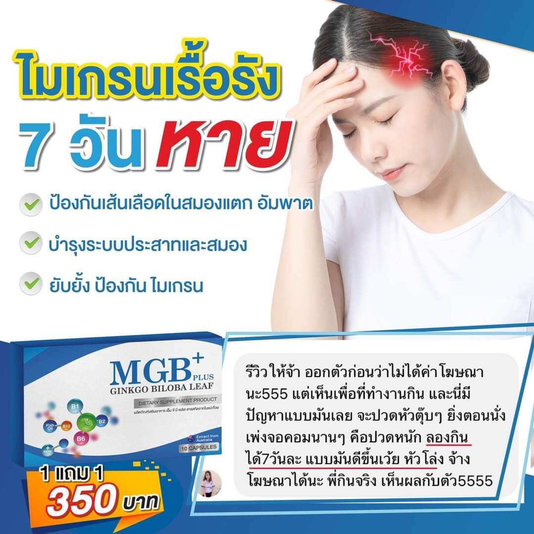 MGB Plus วิตามินไมเกรน นอนกรน วิตามินบำรุงสมอง แก้ปัญหานอนกรน วิตามิน ...