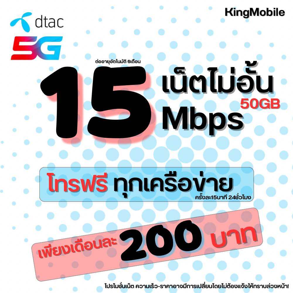 ซิมDtac เน็ตไม่อั้นความเร็ว 15Mbpsโทรฟรีทุกเครือข่าย(ครั้งละ15นาทีตลอด24ชั่วโมง)นาน6เดือน ...
