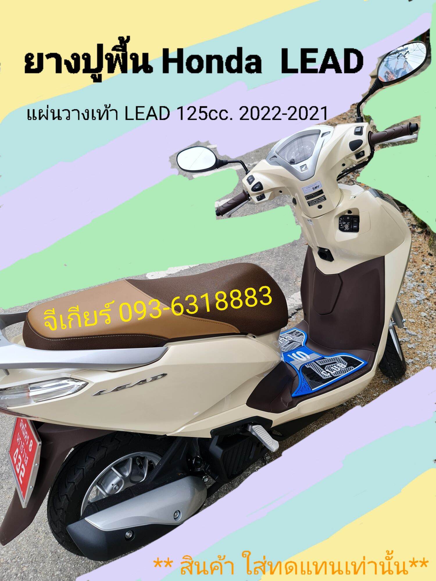 ยางปูพื้นlead แผ่นวางเท้าlead ปี2022-2021ยางรองพื้น ฮอนด้าลีด honda lead125 (เลื่อนดูรูปรถ ...