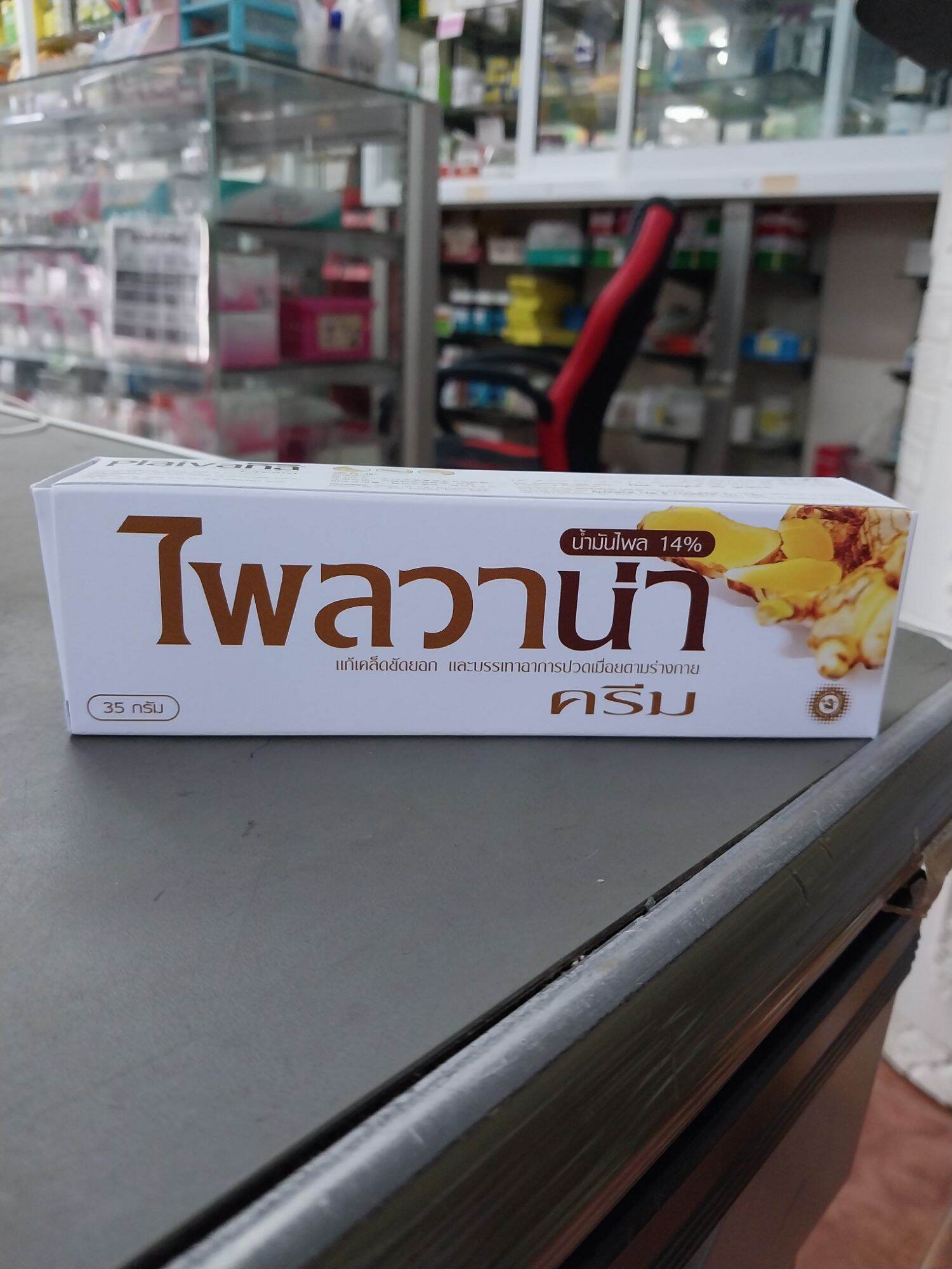 Plaivana Cream ไพลวาน่าครีม น้ำมันไพล แก้เคล็ดขัดยอก 100 กรัม / 15กรัม ...