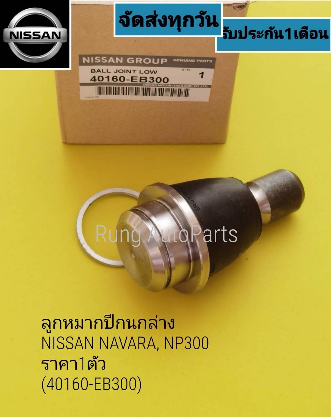 ลูกหมากปีกนกล่าง Nissan Navara,NP300 ราคา1ตัว (40160-EB300) | Lazada.co.th
