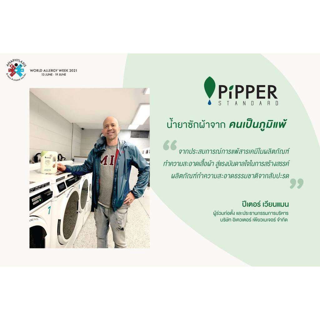 piper Organic Laundry Detergent น้ำยาซักผ้า พิพเพอร์ สูตร ออร์แกนิค ...