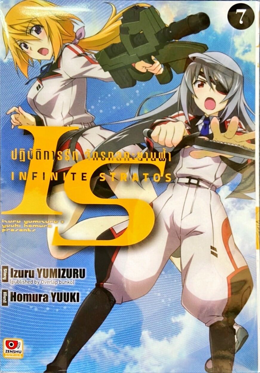 หนังสือการ์ตูน IS (Infinite Stratos) อินฟินิท สตราโตส ปฏิบัติการรัก จักรกลทะยานฟ้า เล่ม 7 ใหม่ ...