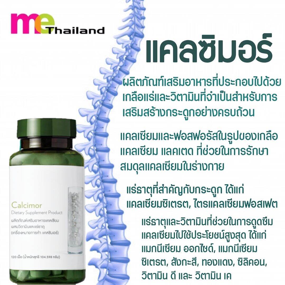 Pharmanex - Calcimor (แคลซิมอร์ แคลเซียมบำรุงกระดูก) - ME Thailand ...