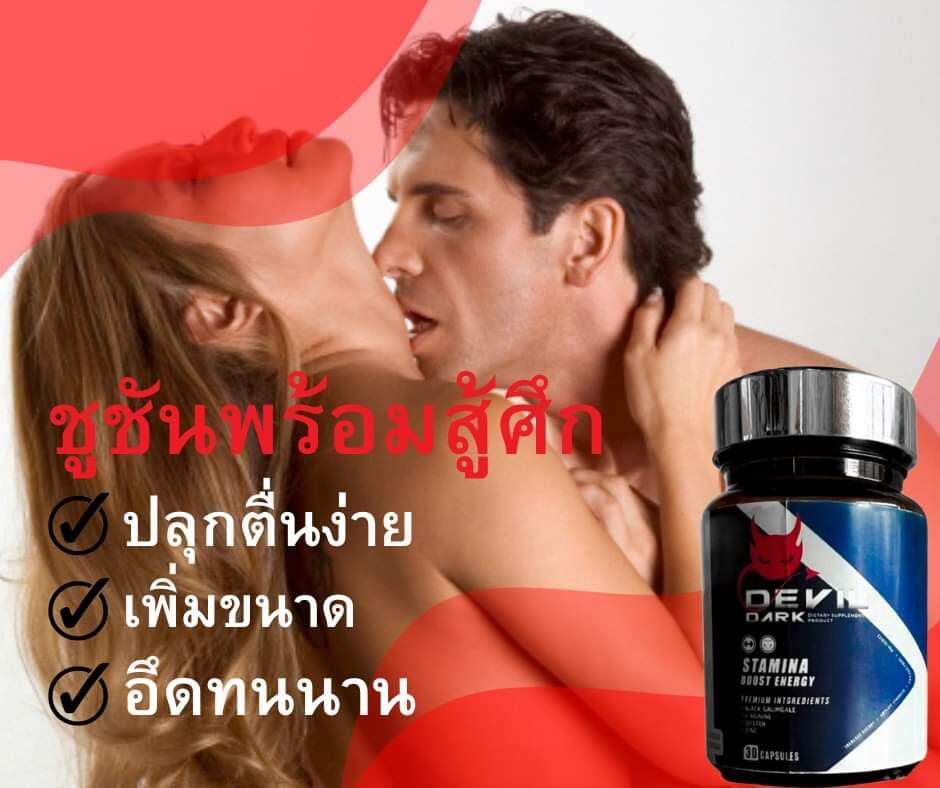 Devil drak อาหารเสริมสำหรับผู้ชาย | Lazada.co.th