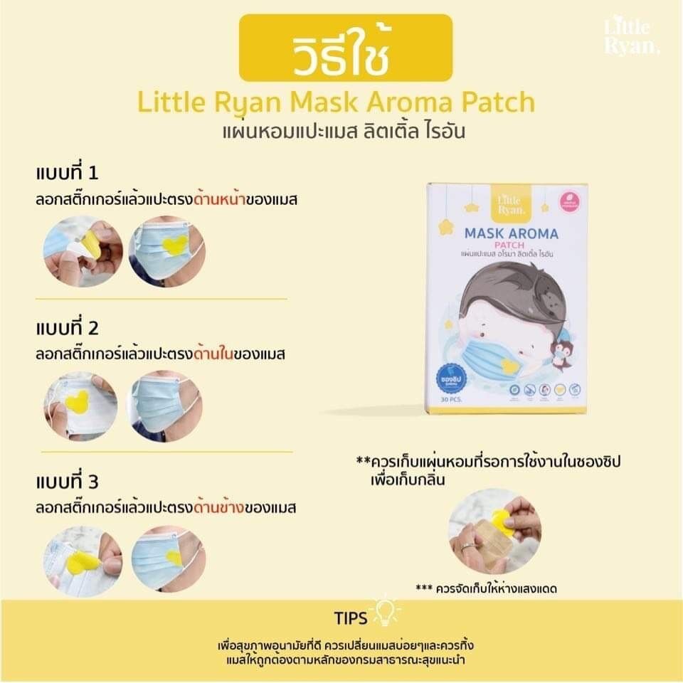 Little Ryan Mask Aroma Patch แผ่นหอมติดแมส อโรม่า ลิตเติ้ล ไรอัน ...