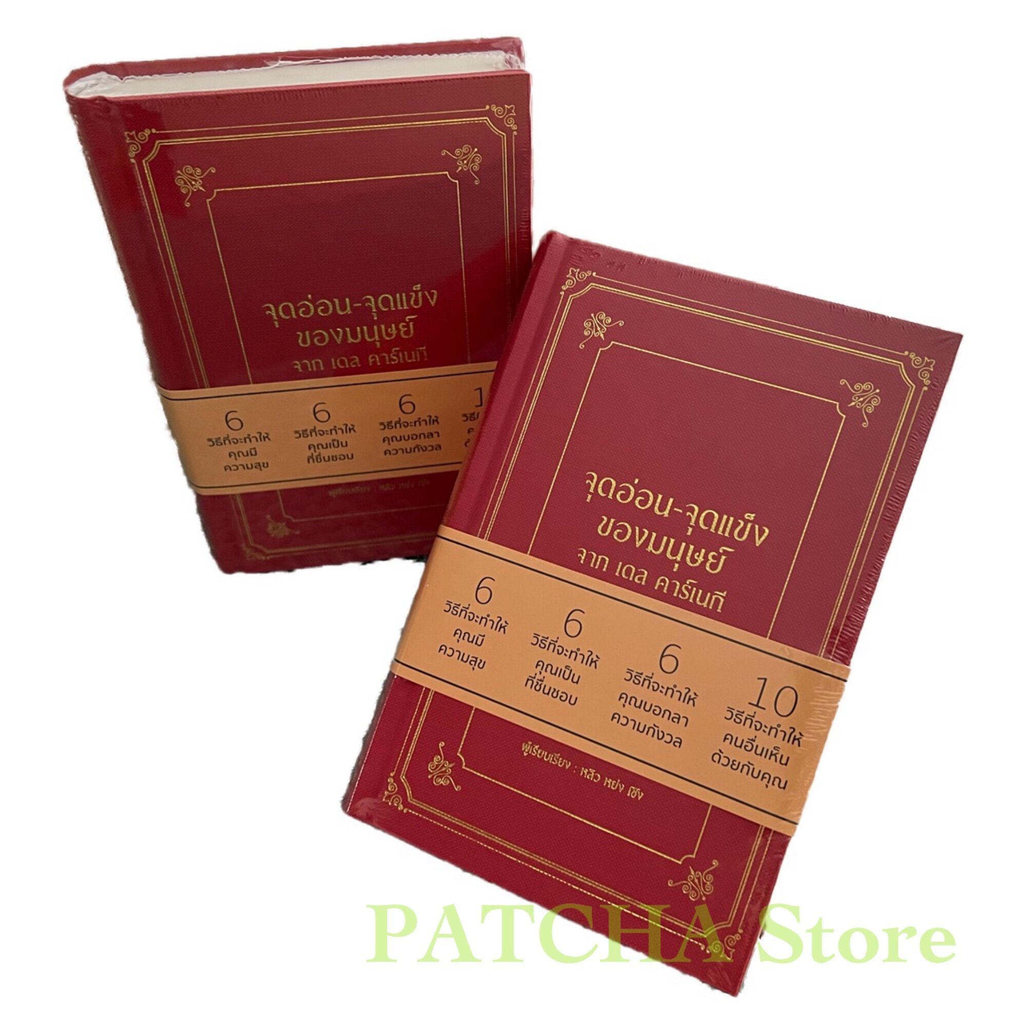 จุดอ่อน - จุดแข็ง ของมนุษย์ จาก เดล คาร์เนกี (ปกแข็ง) วารา สนพ - PATCHA Store - ThaiPick