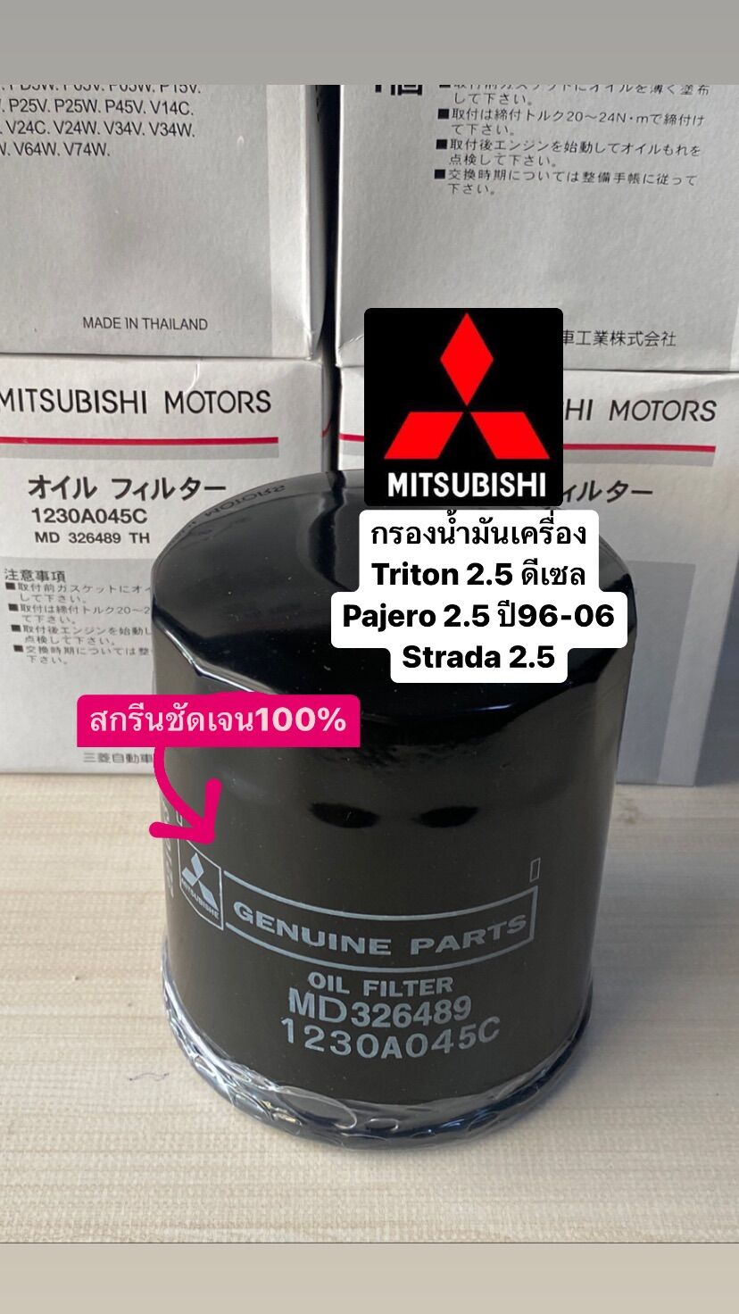 กรองเครื่อง Mitsu Strada 2.5,Triton 2.5,Pajero 2.5 ปี96-06 MD326489 ...