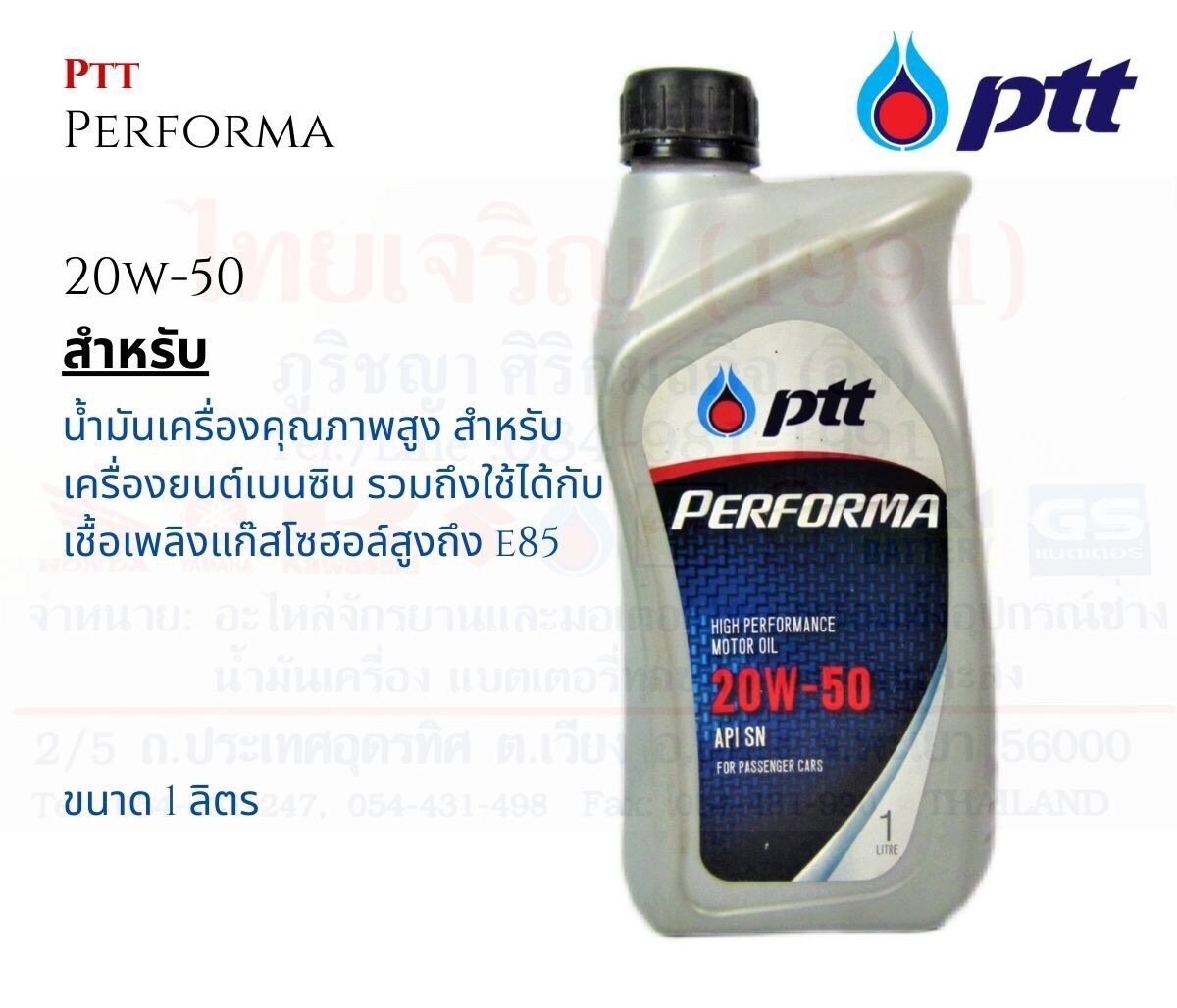 PTT Performa 20W50 ปตท เพอร์ฟอร์มา ขนาด 1 ลิตร | Lazada.co.th