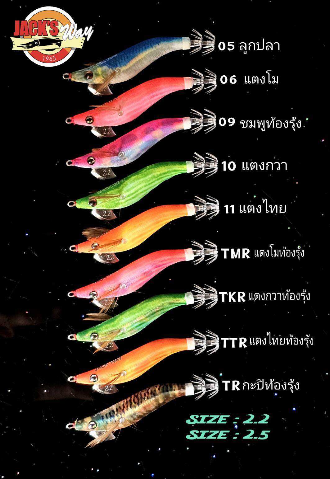 โยกุ้งตกหมึก JACK’Way 1.8, 2.2, 2.5 | Lazada.co.th