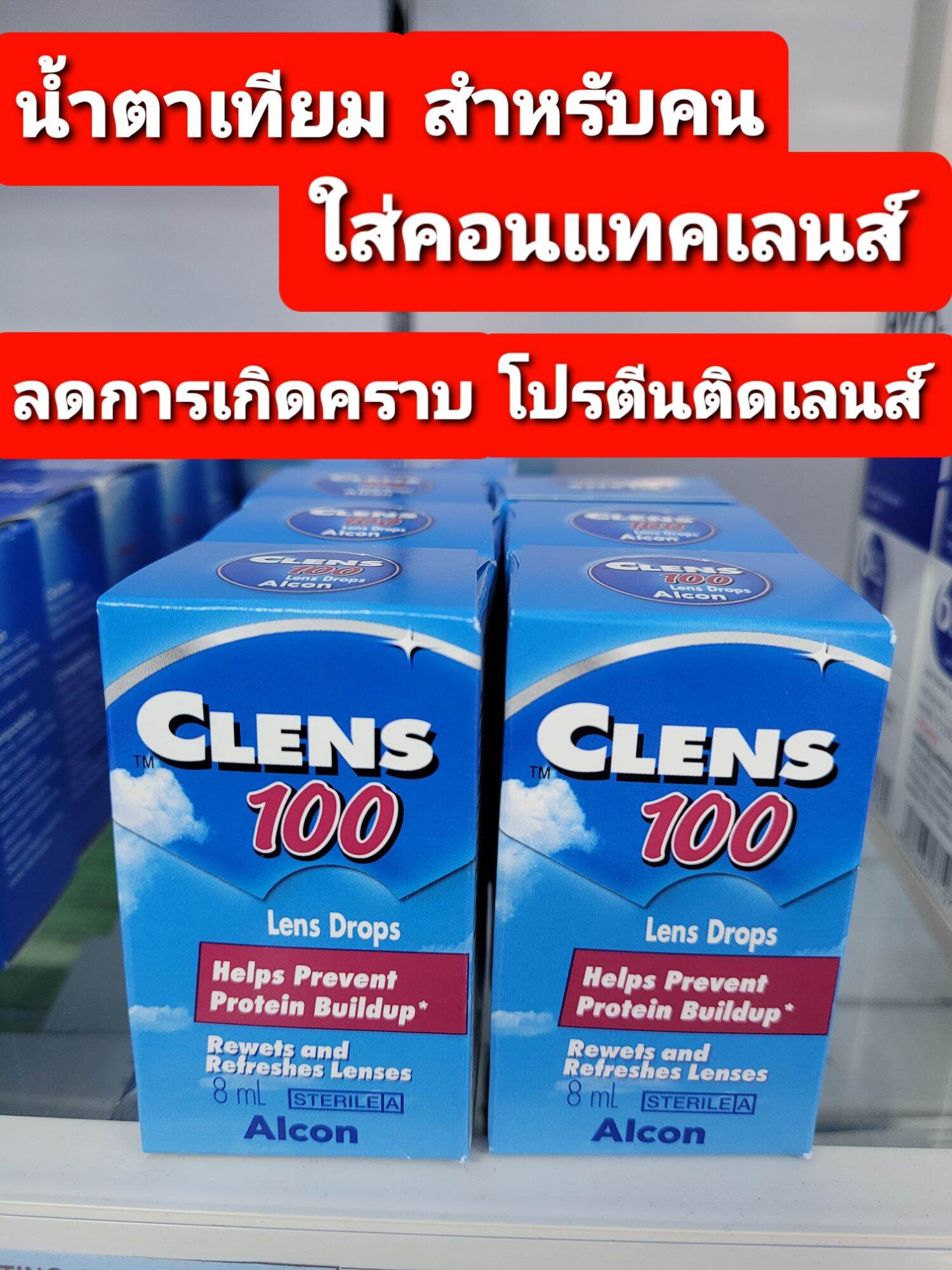 CLENS 100 เคลนส์ 100 น้ำตาเทียมสำหรับคนใส่คอนแทคเลนส์ ลดการเกิดคราบ ...