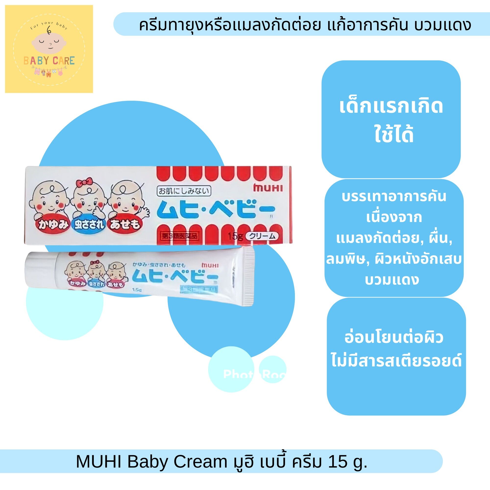 MUHI Baby Cream ยาทา ผื่นผ้าอ้อม แมลงกัดต่อย เด็กแรกเกิดใช้ได้ 15 g ...