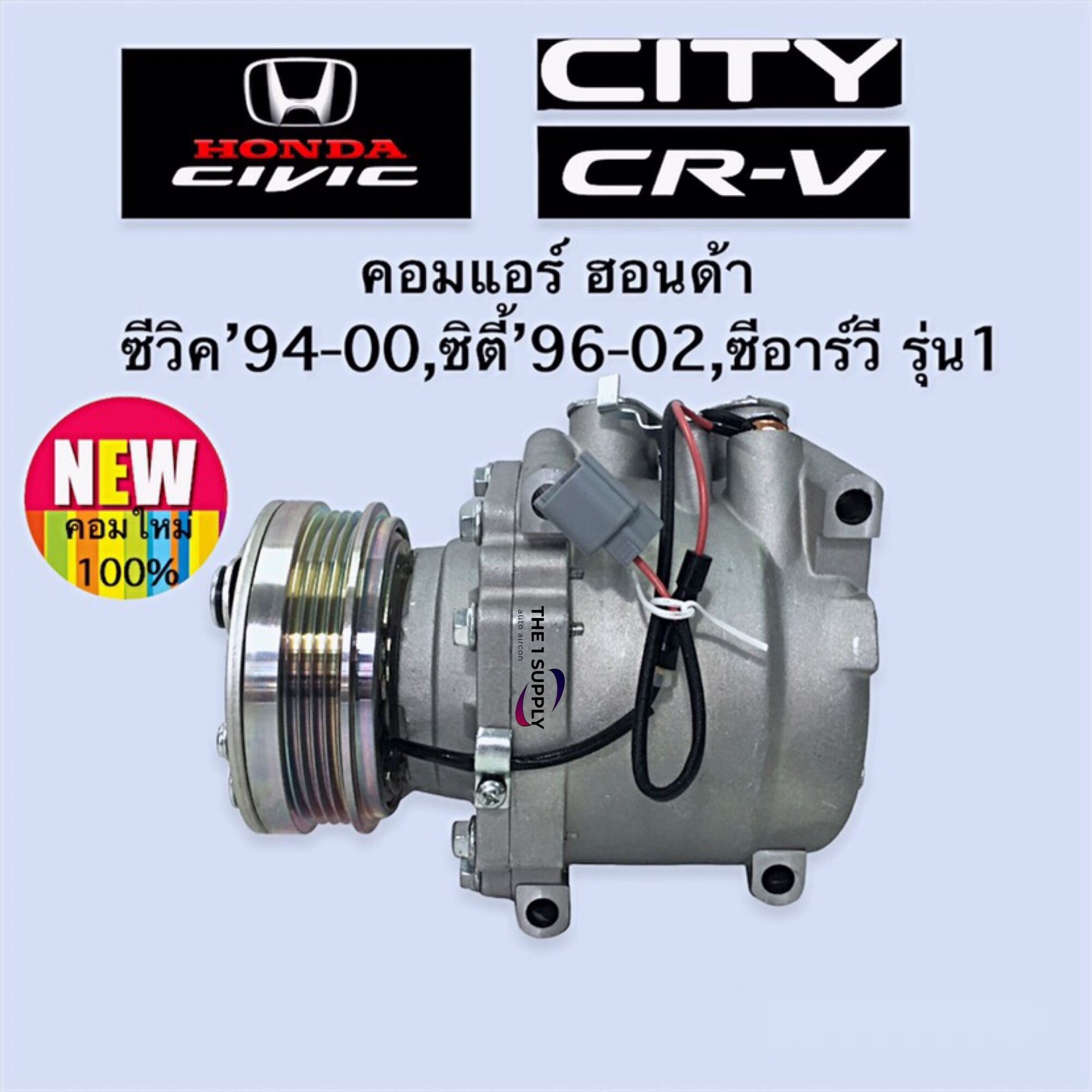 คอมแอร์ ซีวิค เตารีด ตาโต ซิตี้ ไทป์ซี ซีอาร์วี 1996 Civic’94 EG Civic’96 EK City’96 CRV G1 ...