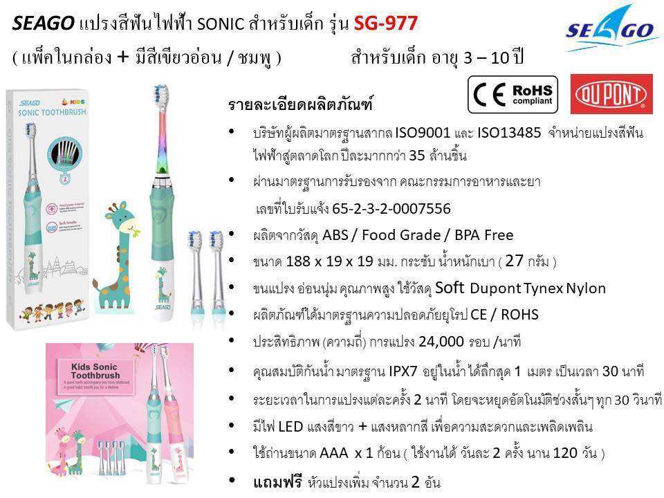 SEAGO แปรงสีฟันไฟฟ้า SONIC สำหรับเด็ก รุ่น SG-977 อายุ 3-10 ปี - เอ็นซี นำโชค - ThaiPick