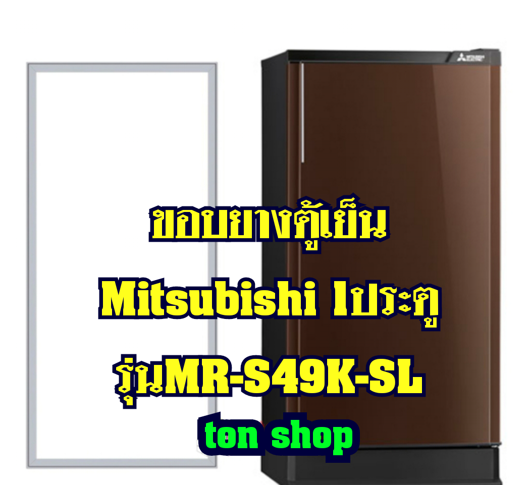 ขอบยางตู้เย็น Mitsubishi 1ประตู รุ่นMR-S49K-SL - TonShop24hr - ThaiPick