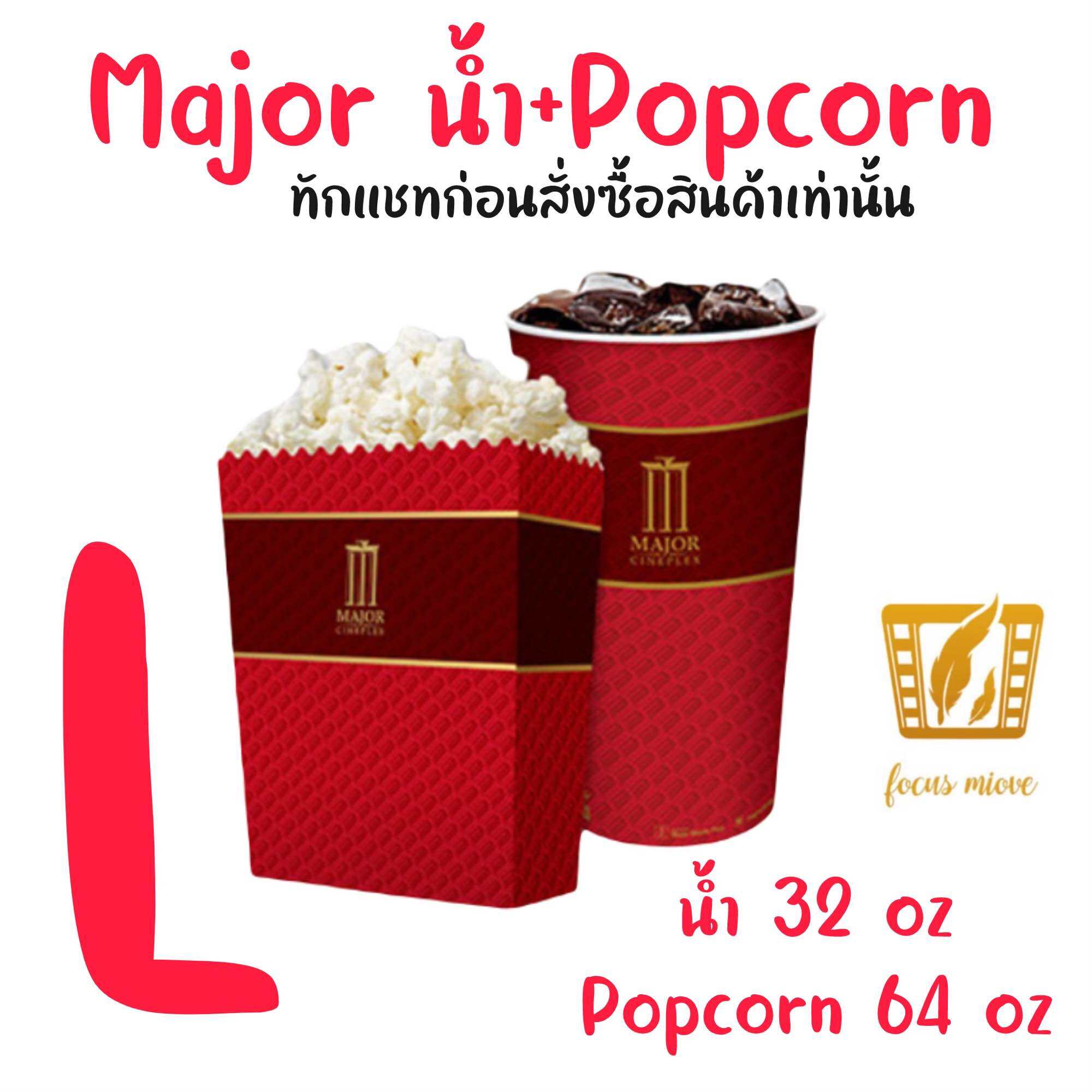 Major Cineplex คูปองชุด น้ำ Popcorn ใช้ได้ทุกสาขา ราคาถูกดี แลกรับสินค้าที่เคาน์เตอร์ ส่งฟรี ...