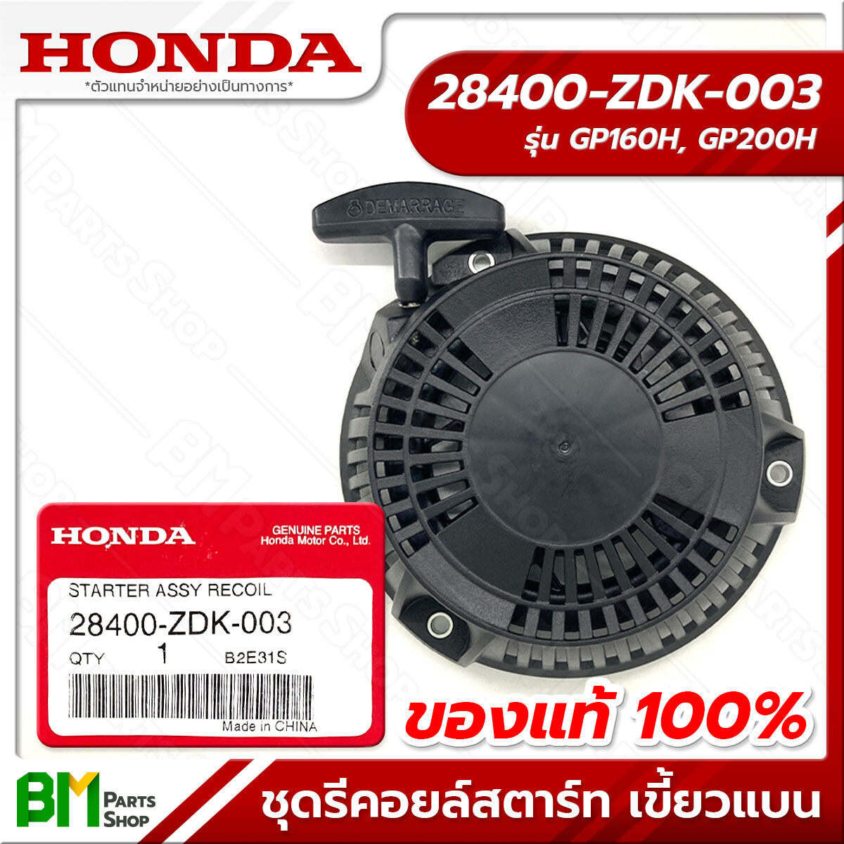 HONDA #28400-ZDK-003 ชุดรีคอยล์สตาร์ท เขี้ยวแบน 5.5-6.5 HP GP160, GP200 ...