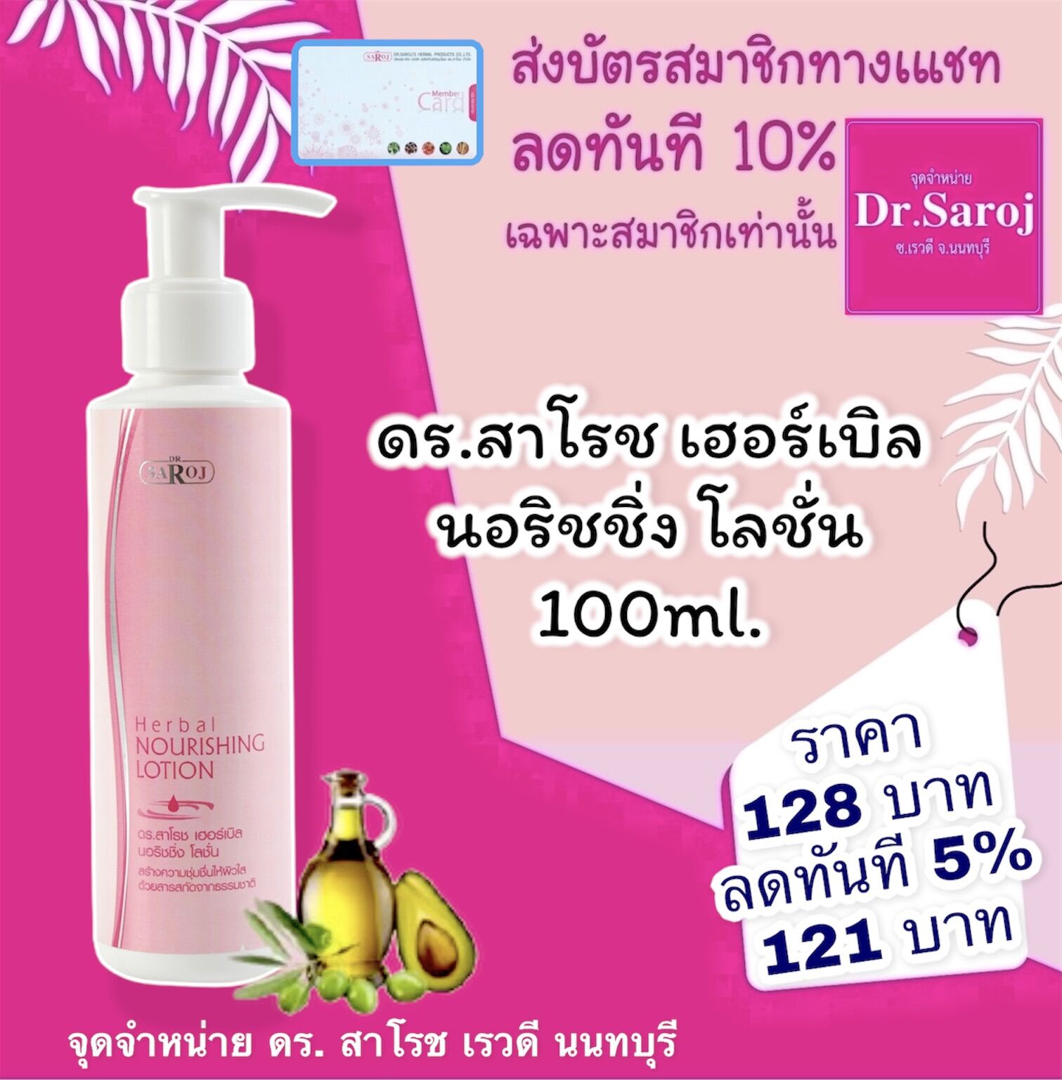 ดร.สาโรช เฮอร์เบิล นอริชชิ่ง โลชั่น 100ml.จัดส่งฟรี - Dr.Saroj ...