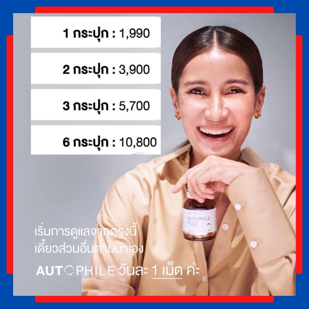 Autophile By แอนทองประสม ออโตฟิล พลัส+ วิตามินแอน เพื่อสุขภาพ วิตามิน ...