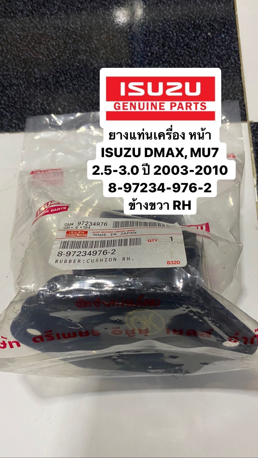 ยางแท่นเครื่อง ข้างขวา RH ISUZU DMAX, MU7 2.5-3.0 ปี 2003-2010 8-97234-976-2 ข้างขวา RH | Lazada ...
