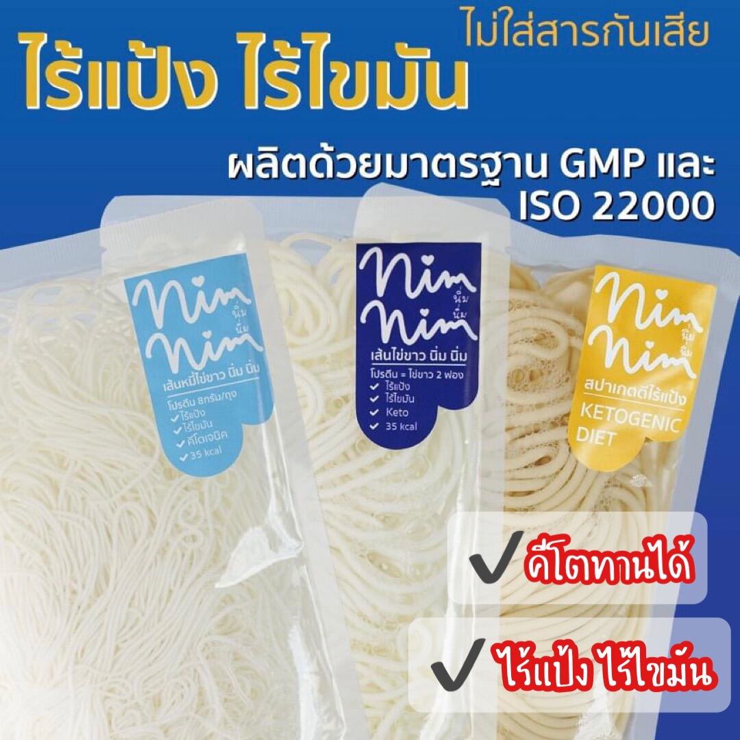 เส้นไข่ขาว ตรา นิ่มนิ่ม Nimnim Noodle เส้นไข่ขาวพร้อมรับประทาน เก็บได้ ...