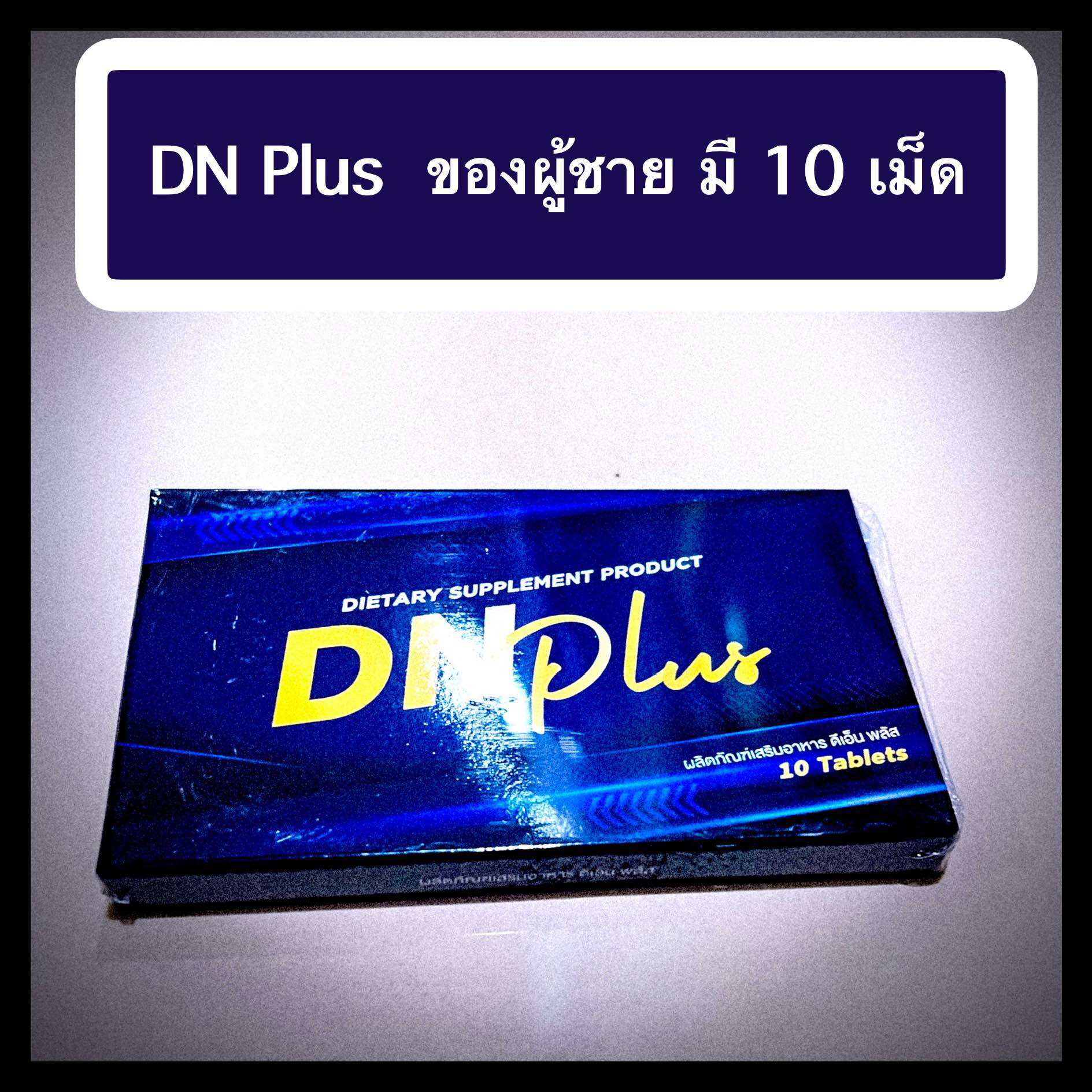 DN plus ดีเอ็นพลัส กล่องละ 10 เม็ด ราคาโปรเฉพาะตะกร้านี้ | Lazada.co.th