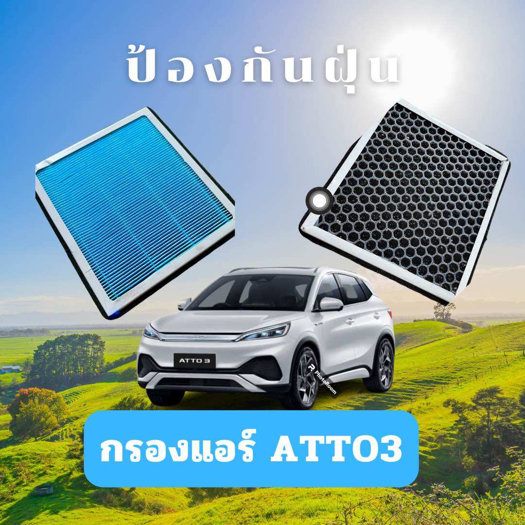กรองแอร์ BYD ATTO3 กรองแอร์ NANO N95 CARBON สำหรับรถยนต์BYD ATTO3 ...