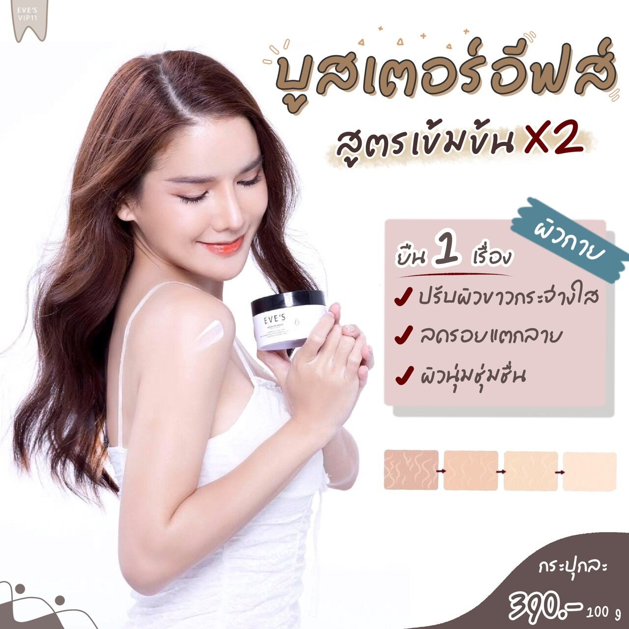 100EVES SET ผิวใสไม่แตกลาย 3 - EVES BYBEE Shop - ThaiPick