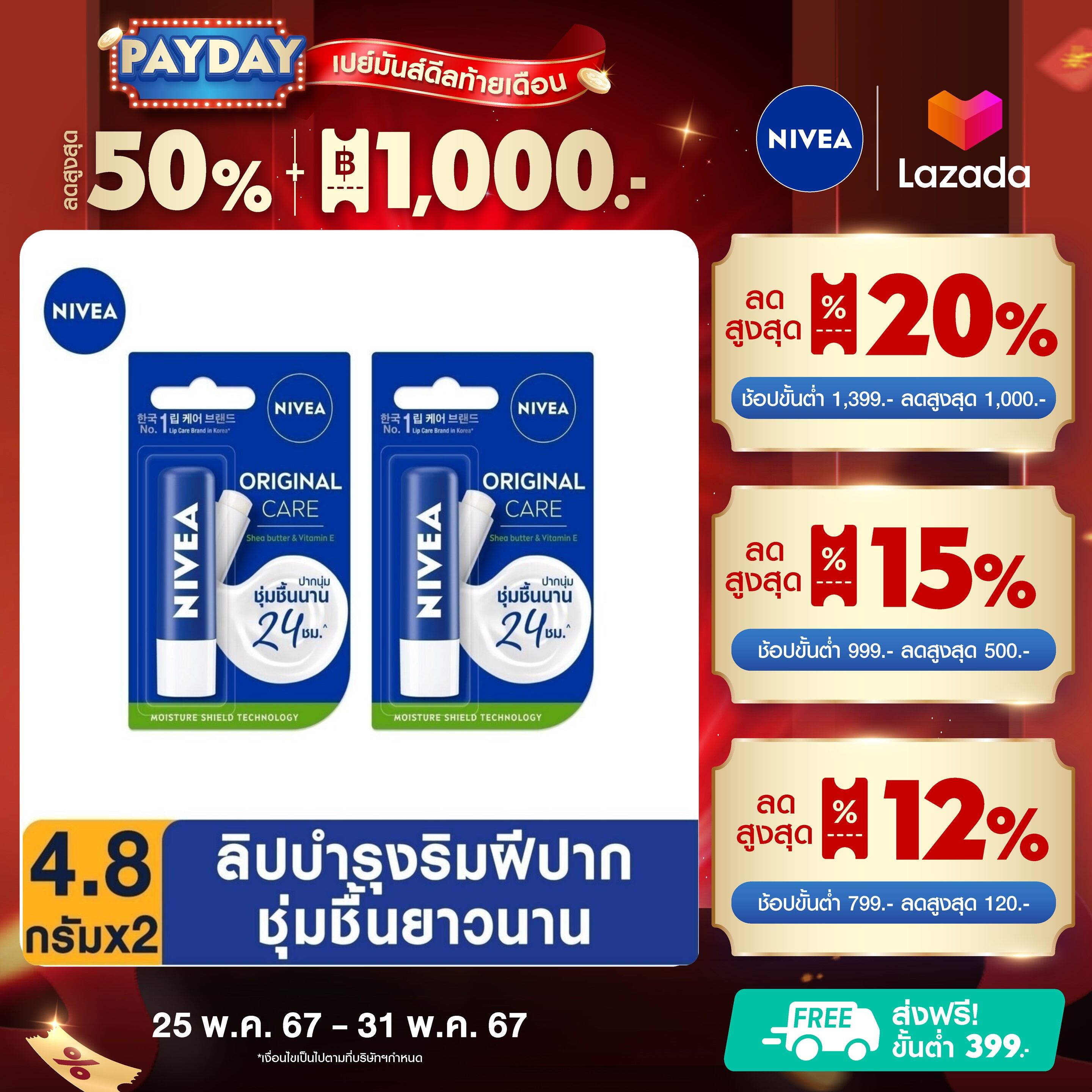นีเวีย ลิป บำรุงริมฝีปาก ออริจินัล แคร์ 4.8 กรัม NIVEA - NIVEA - ThaiPick