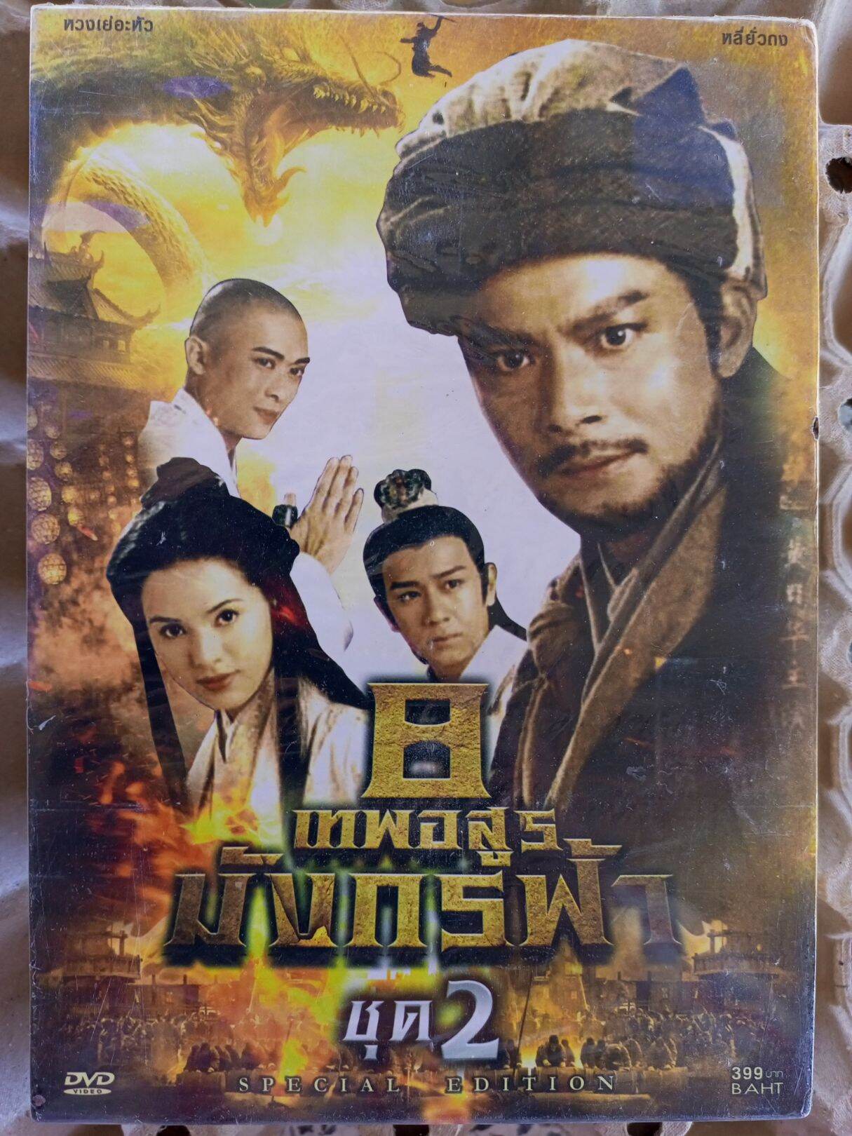 ดีวีดี หนังจีน 8 เทพอสูรมังกรฟ้า 1996 TVB 2ชุด ชุด1แกะซีล ชุด2ซีล เหมือนใหม่ - boonyaditSTORES ...